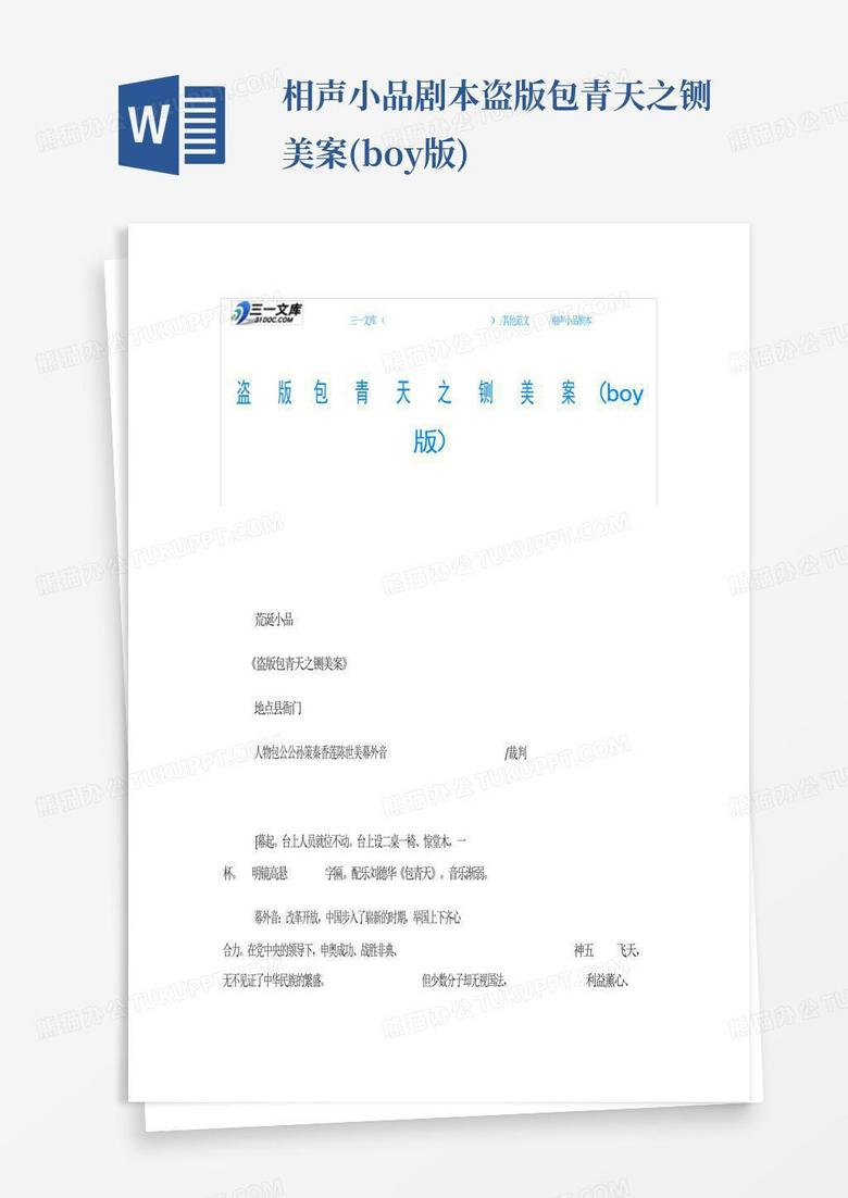 相声小品剧本盗版包青天之铡美案 boy版 Word模板下载 编号qxbyvwzj 熊猫办公