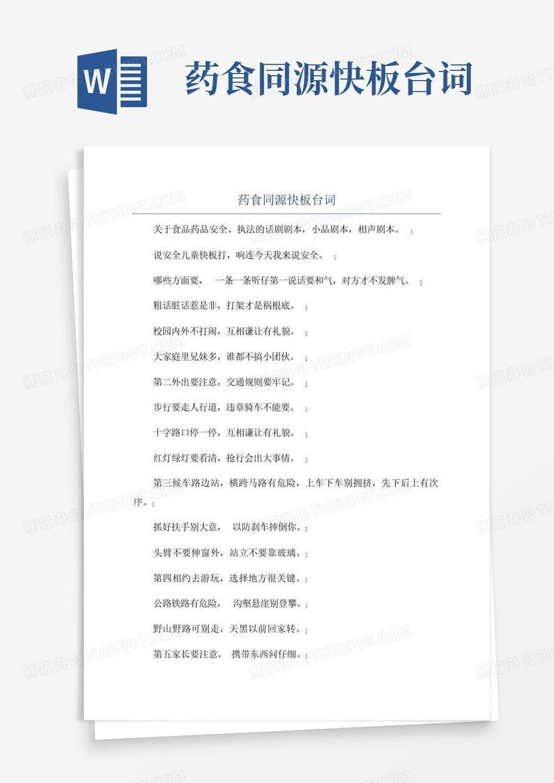 药食同源快板台词Word模板下载 编号lxbyvwzn 熊猫办公