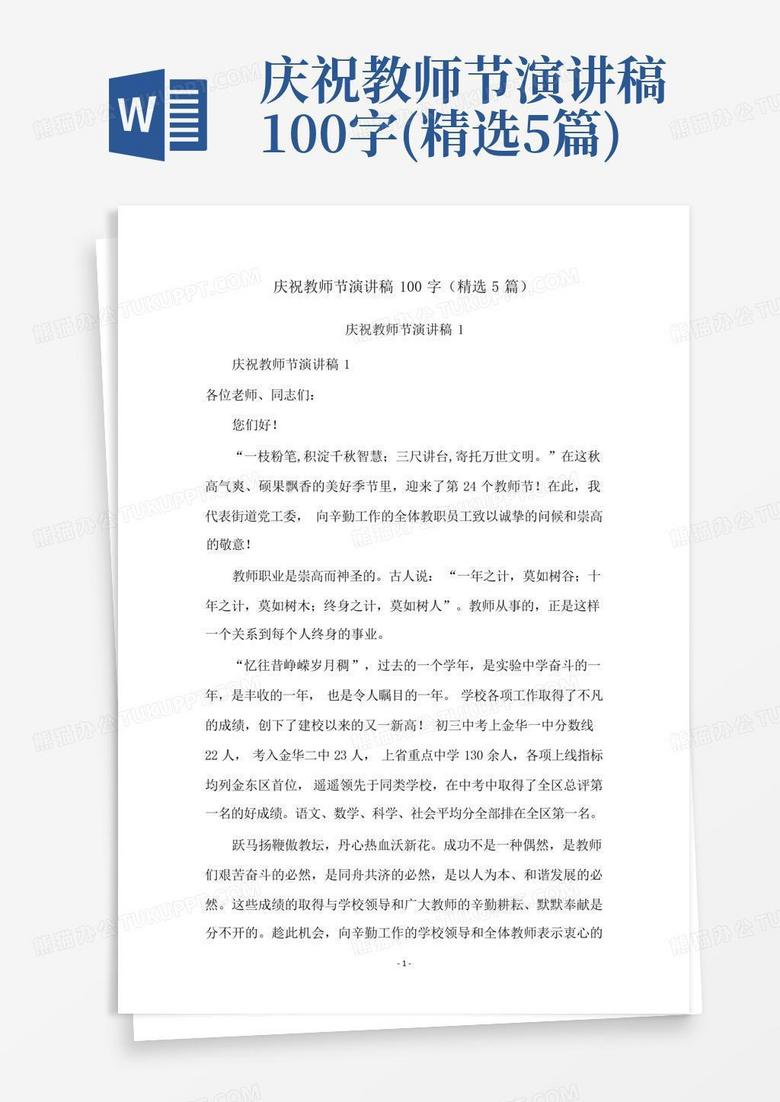 庆祝教师节演讲稿100字 精选5篇 Word模板下载 编号lnkbbazr 熊猫办公
