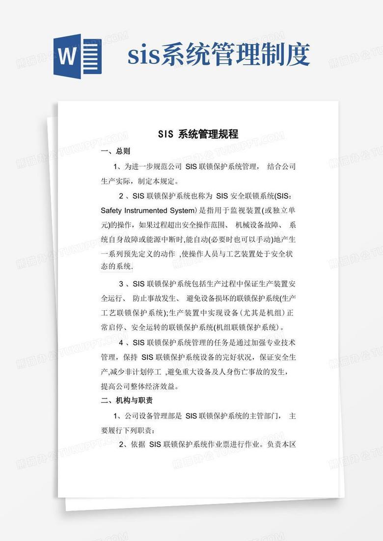 sis系统管理规程Word模板下载 熊猫办公