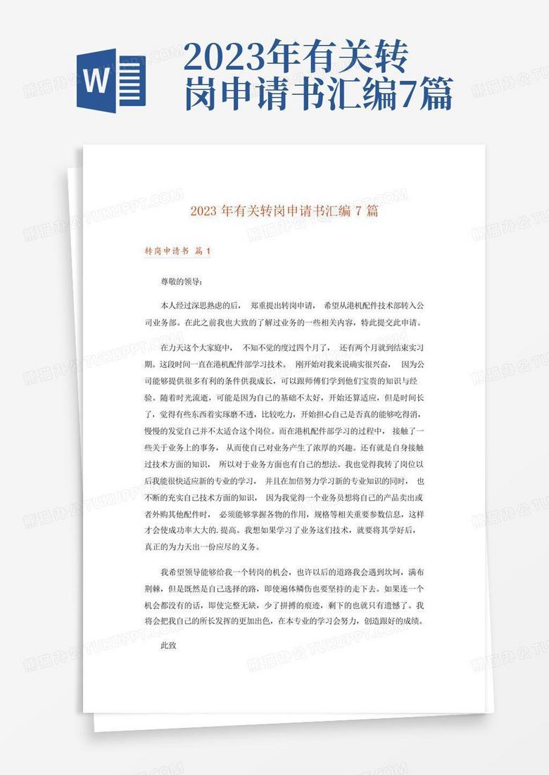 2023年有关转岗申请书汇编7篇Word模板下载 编号qbbavgjp 熊猫办公