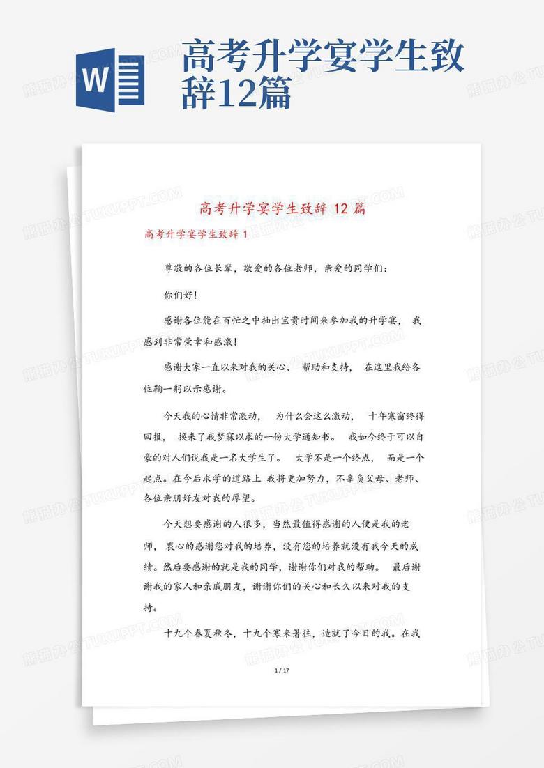 高考升学宴学生致辞12篇Word模板下载 编号qjopyagx 熊猫办公