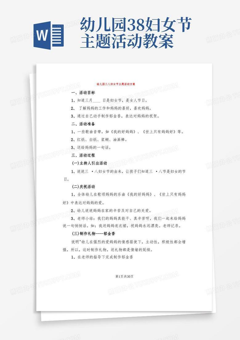 幼儿园三八妇女节主题活动方案 13篇 Word模板下载 编号lnpbxpel 熊猫办公