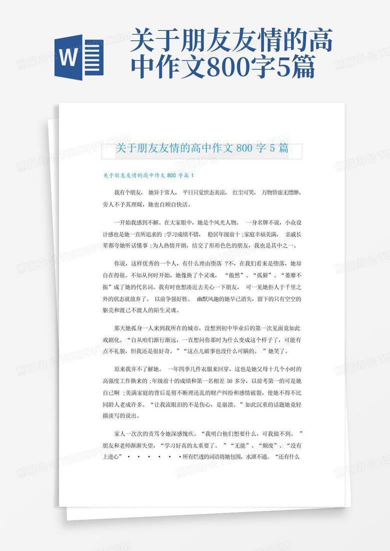关于朋友友情的高中作文800字5篇Word模板下载 编号lwdwmgod 熊猫办公