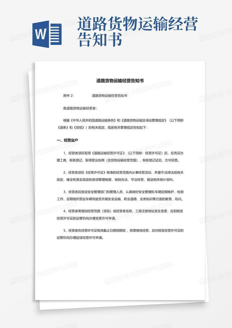 道路货物运输经营告知书Word模板下载 编号qxbpowga 熊猫办公