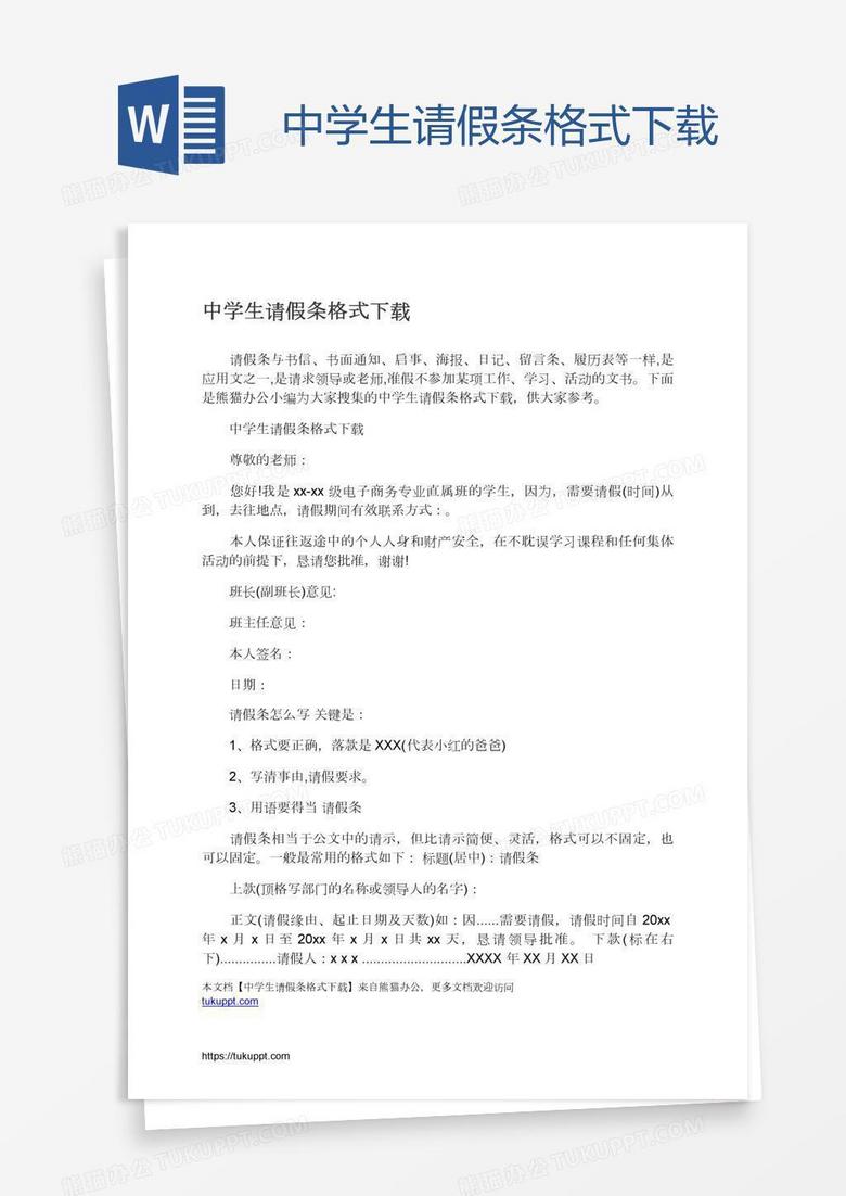 中学生请假条格式Word模板下载 熊猫办公