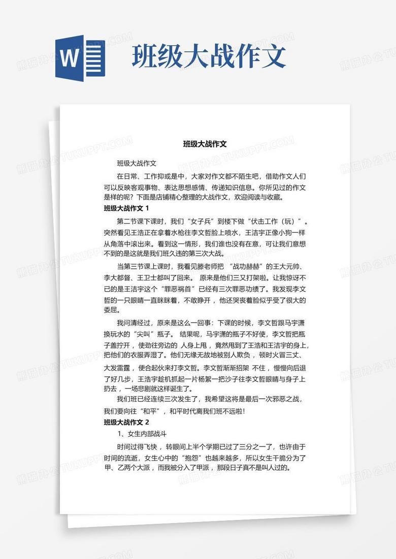 班级大战作文Word模板下载 编号qbbaggwk 熊猫办公
