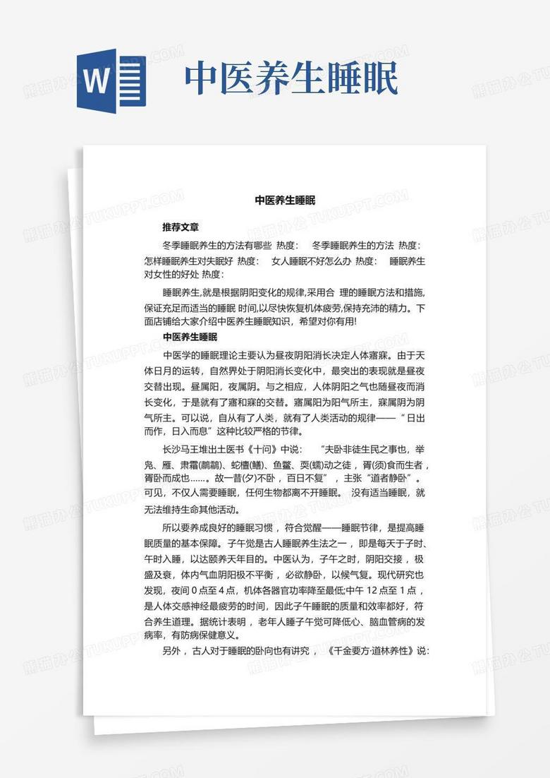 中医养生睡眠Word模板下载 编号ladrneom 熊猫办公
