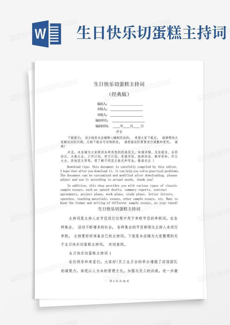 生日快乐切蛋糕主持词Word模板下载 编号qadrnexb 熊猫办公