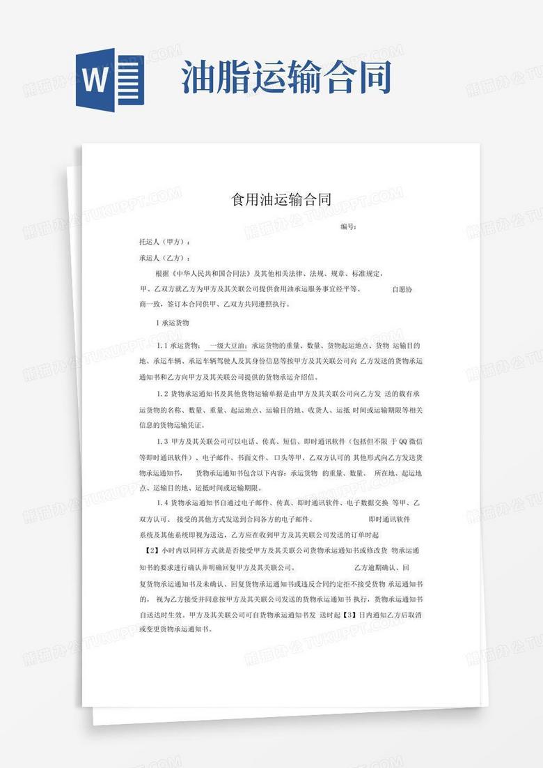 油脂运输合同Word模板下载 编号lmbrkajp 熊猫办公