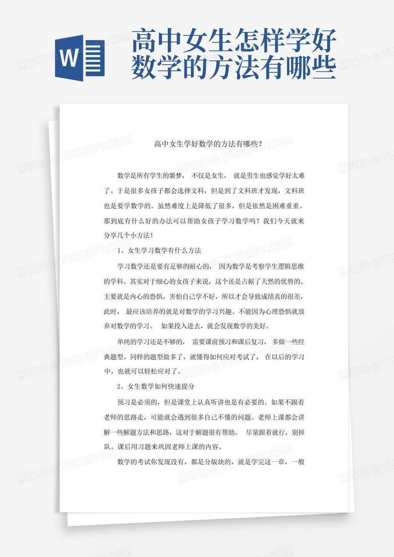 高中女生怎样学好数学的方法有哪些Word模板下载 编号qxbyvdmm 熊猫办公