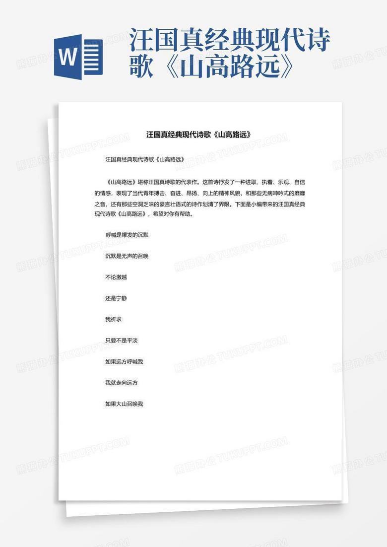 汪国真经典现代诗歌山高路远Word模板下载 编号leamkvjn 熊猫办公