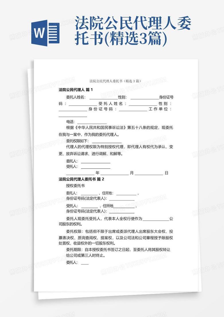 法院公民代理人委托书 精选3篇 Word模板下载 编号qmbrkdxw 熊猫办公