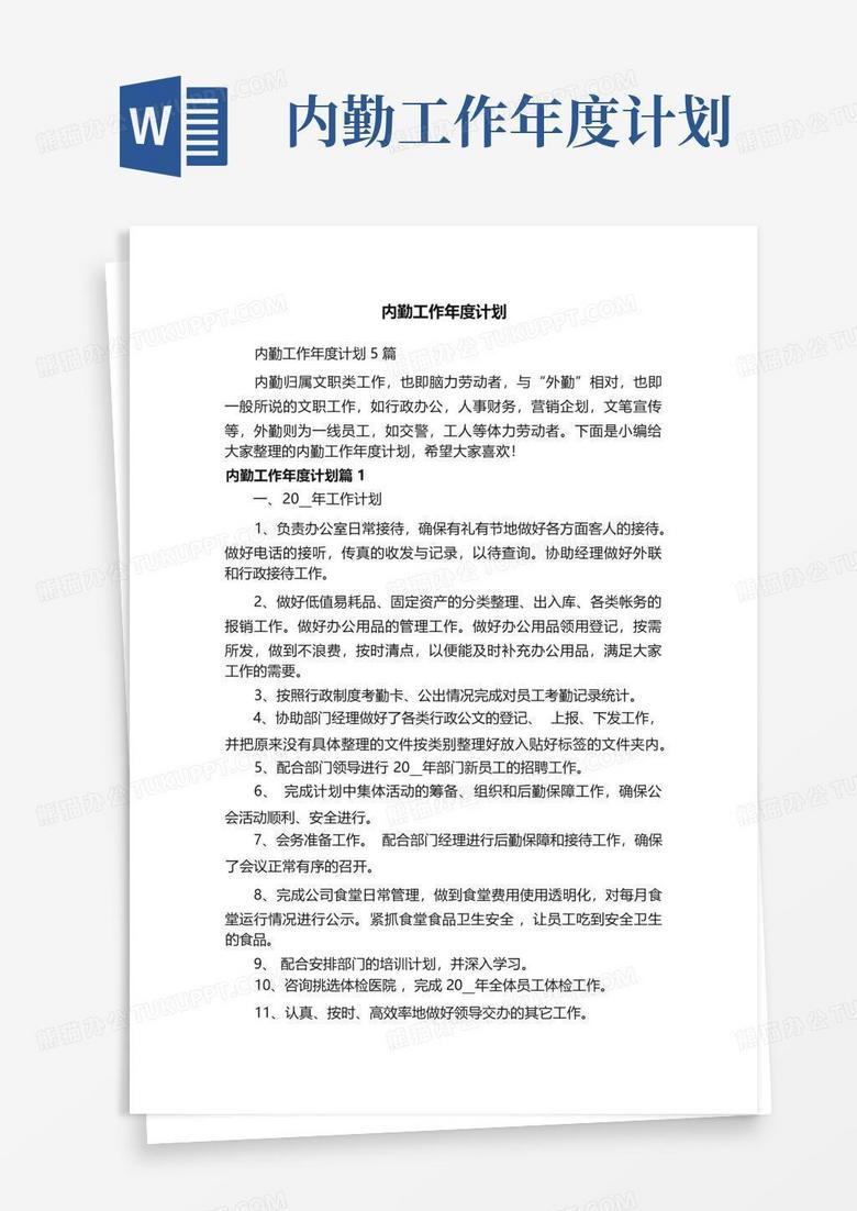 内勤工作年度计划Word模板下载 编号qgezjwwb 熊猫办公
