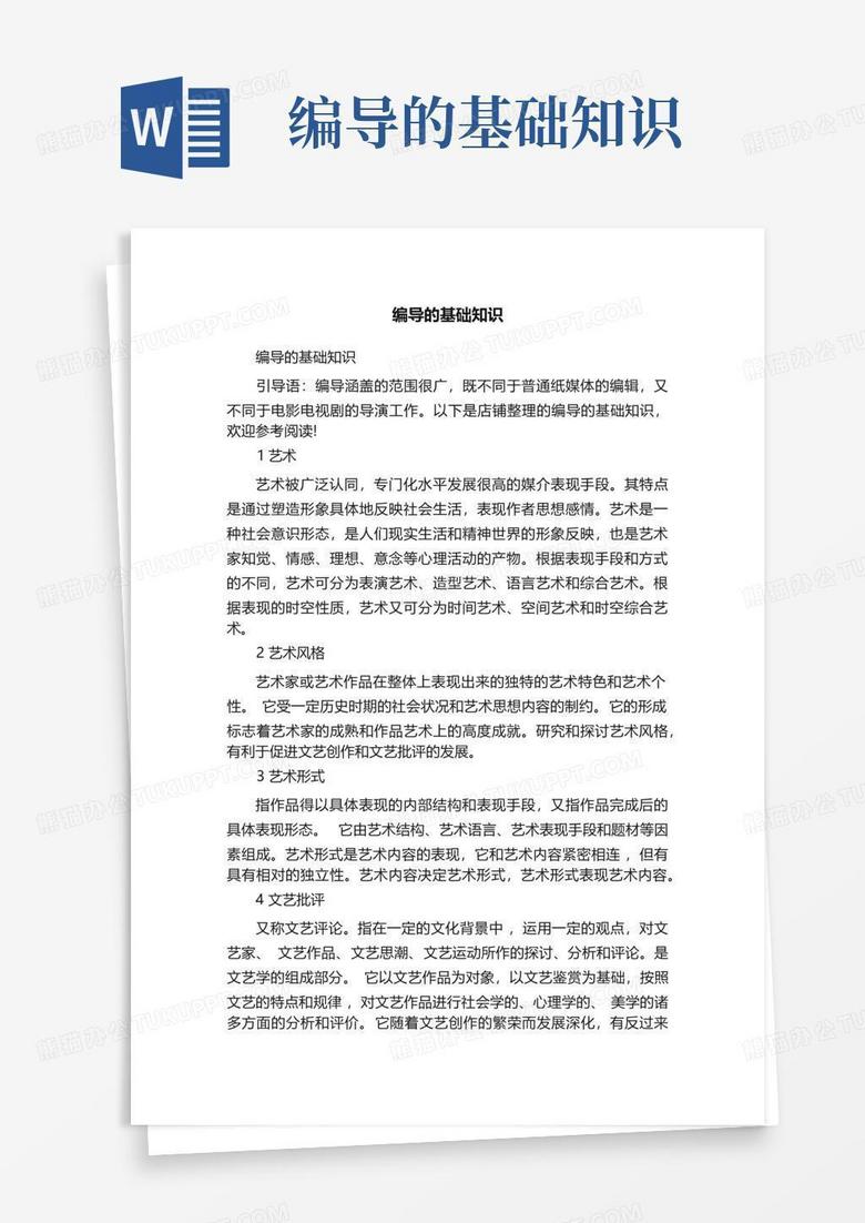 编导的基础知识Word模板下载 编号lgezovjk 熊猫办公