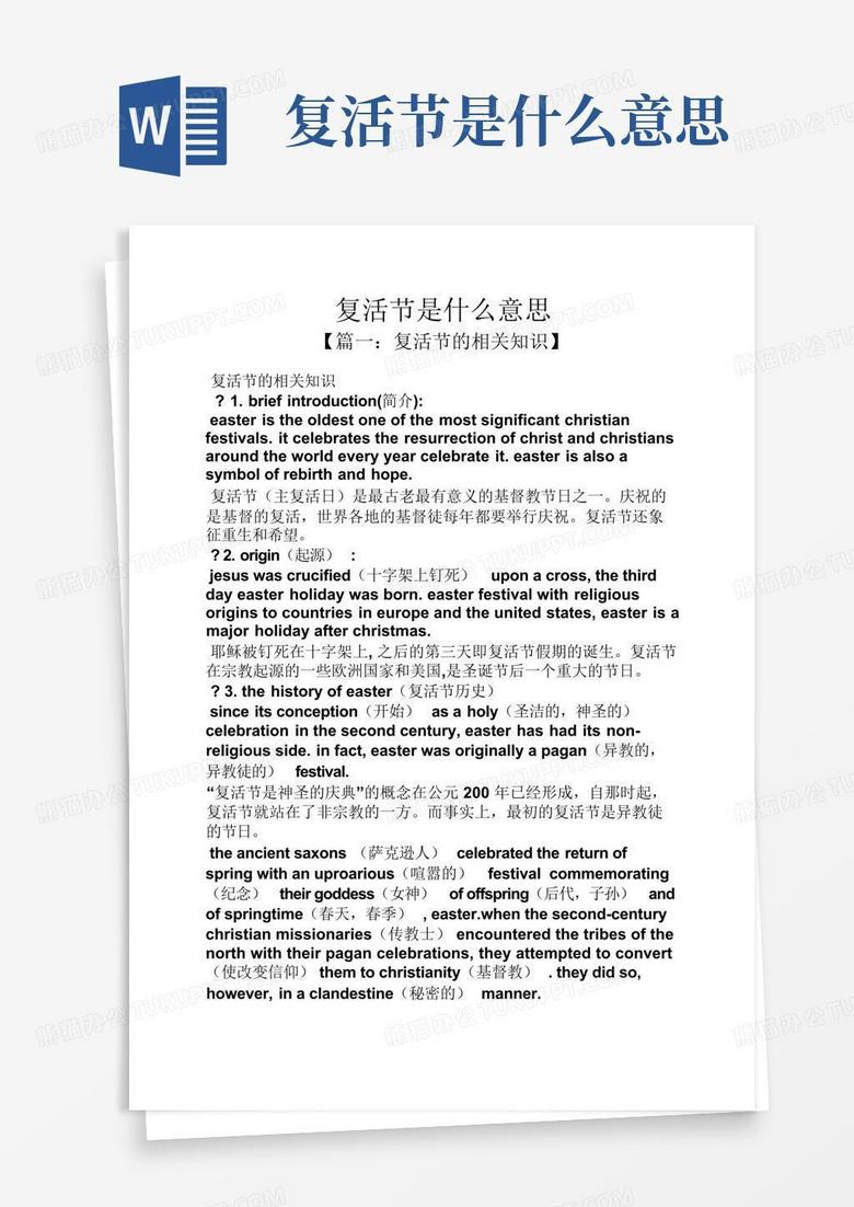 复活节是什么意思Word模板下载 编号lmbrmpdg 熊猫办公