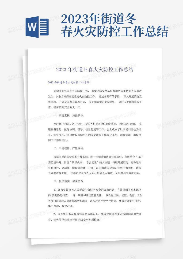 2023年街道冬春火灾防控工作总结Word模板下载 编号lkzxngkw 熊猫办公