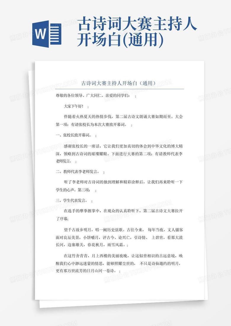 古诗词大赛主持人开场白 通用 Word模板下载 编号loxgzmxv 熊猫办公