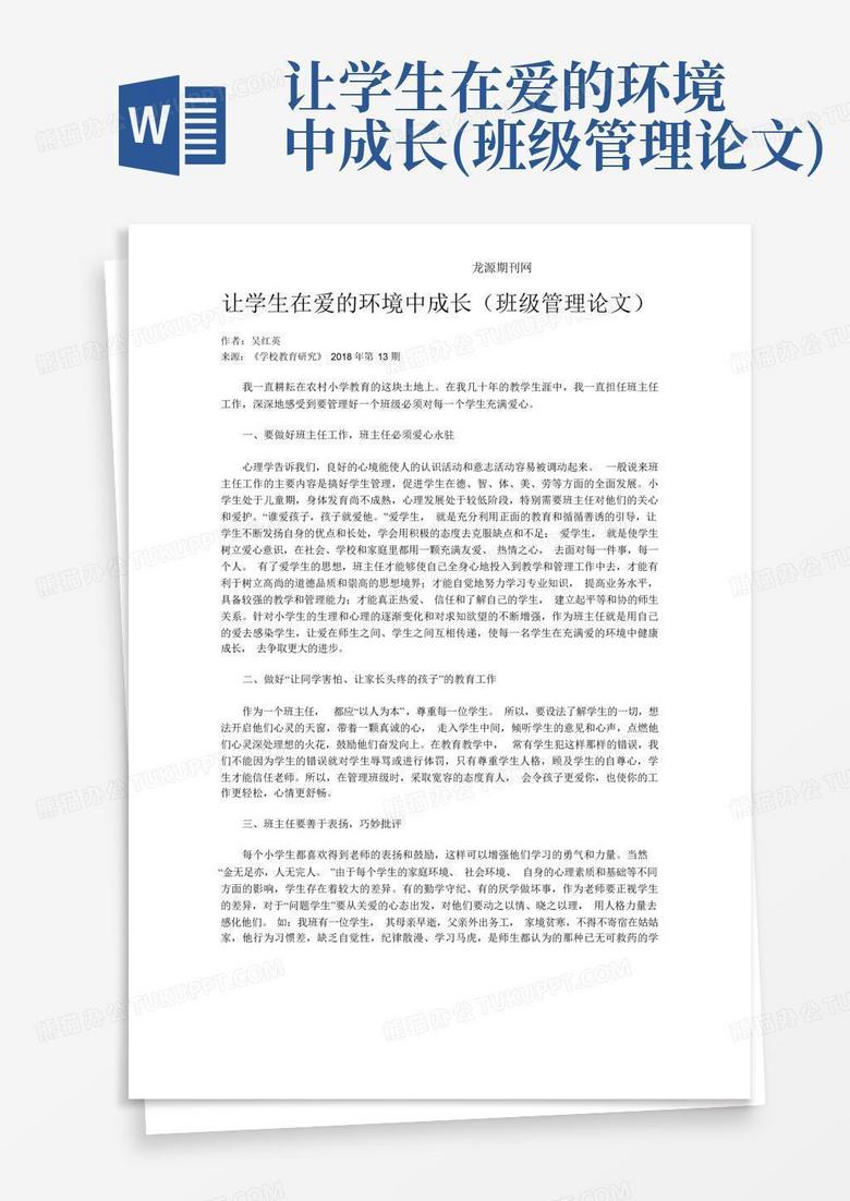 让学生在爱的环境中成长 班级管理论文 Word模板下载 编号lykypyjv 熊猫办公
