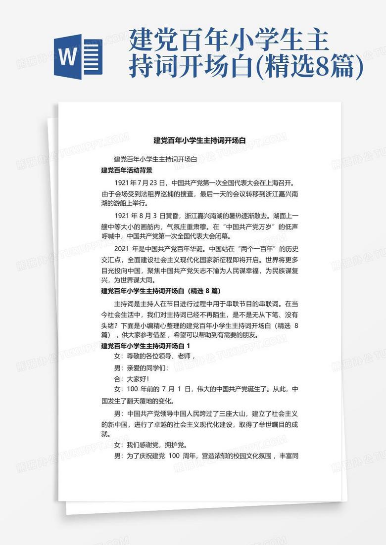 建党百年小学生主持词开场白 精选8篇 Word模板下载 编号qwdyndjd 熊猫办公