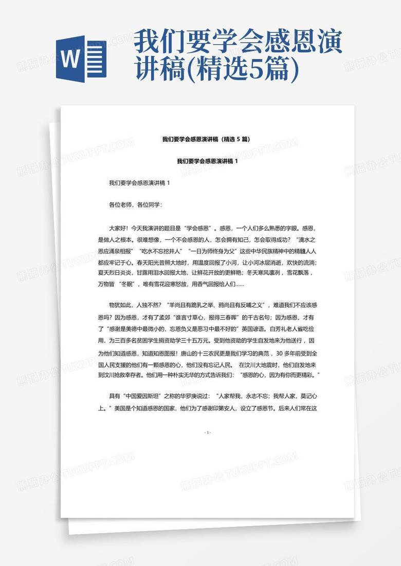 我们要学会感恩演讲稿 精选5篇 Word模板下载 编号qdxjkxvr 熊猫办公