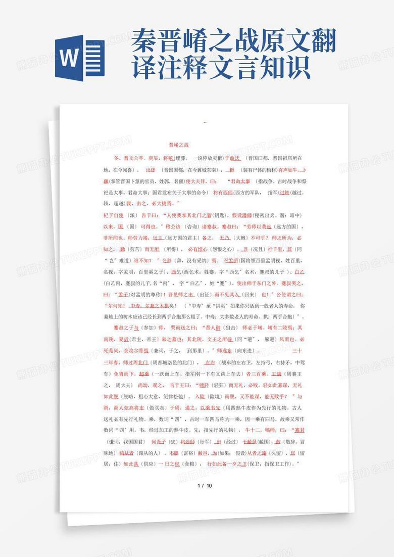 秦晋崤之战原文翻译注释文言知识Word模板下载 编号ljokbxww 熊猫办公