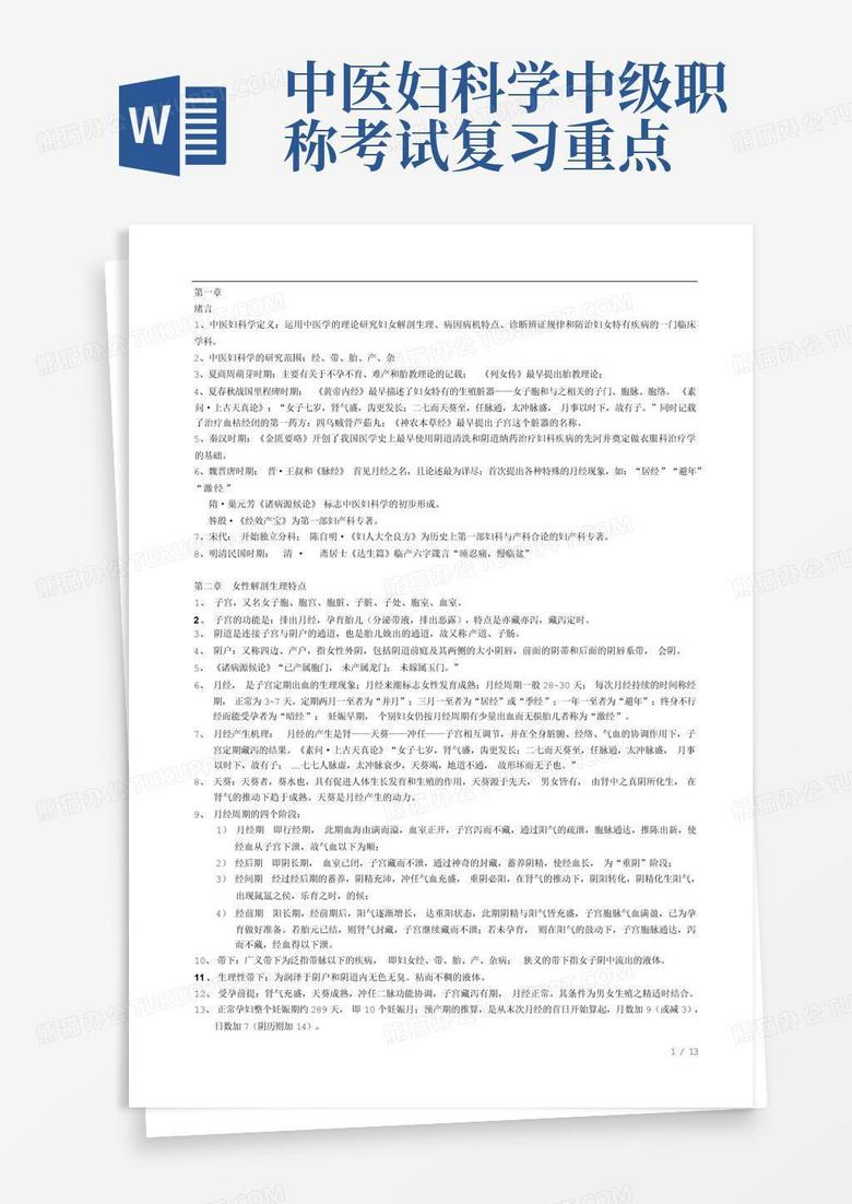 中医妇科学中级职称考试复习重点Word模板下载 编号qvznmdgx 熊猫办公