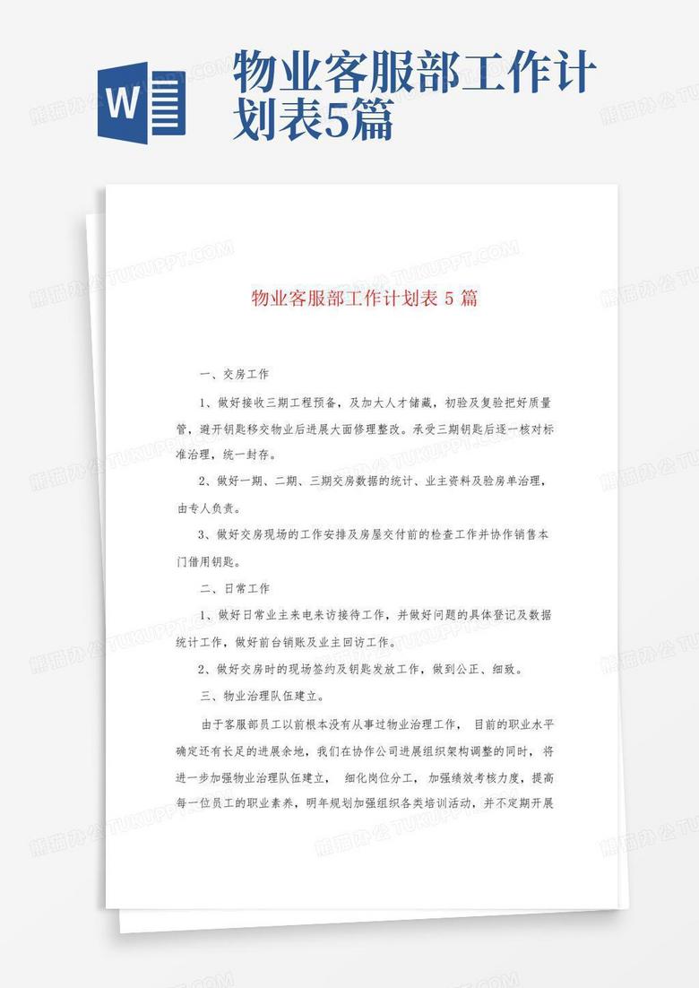 物业客服部工作计划表5篇Word模板下载 编号lgermnjd 熊猫办公