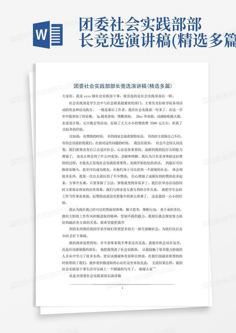 团委社会实践部部长竞选演讲稿 精选多篇 Word模板下载 编号lgerrxdw 熊猫办公
