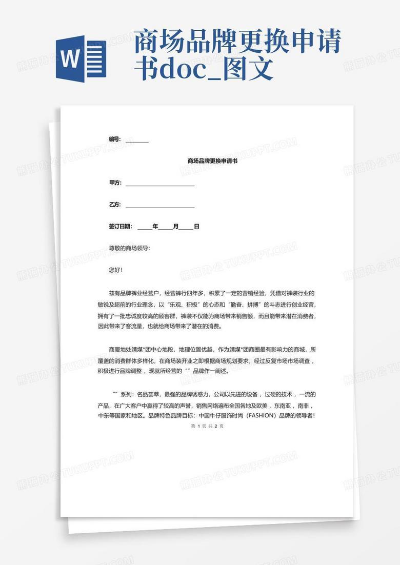 商场品牌更换申请书 doc 图文Word模板下载 编号qjoppepz 熊猫办公