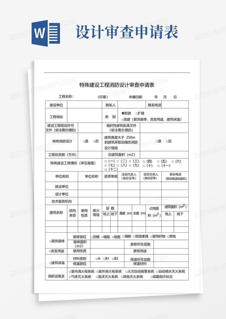 设计审查申请表Word模板下载 编号ldxeeoba 熊猫办公