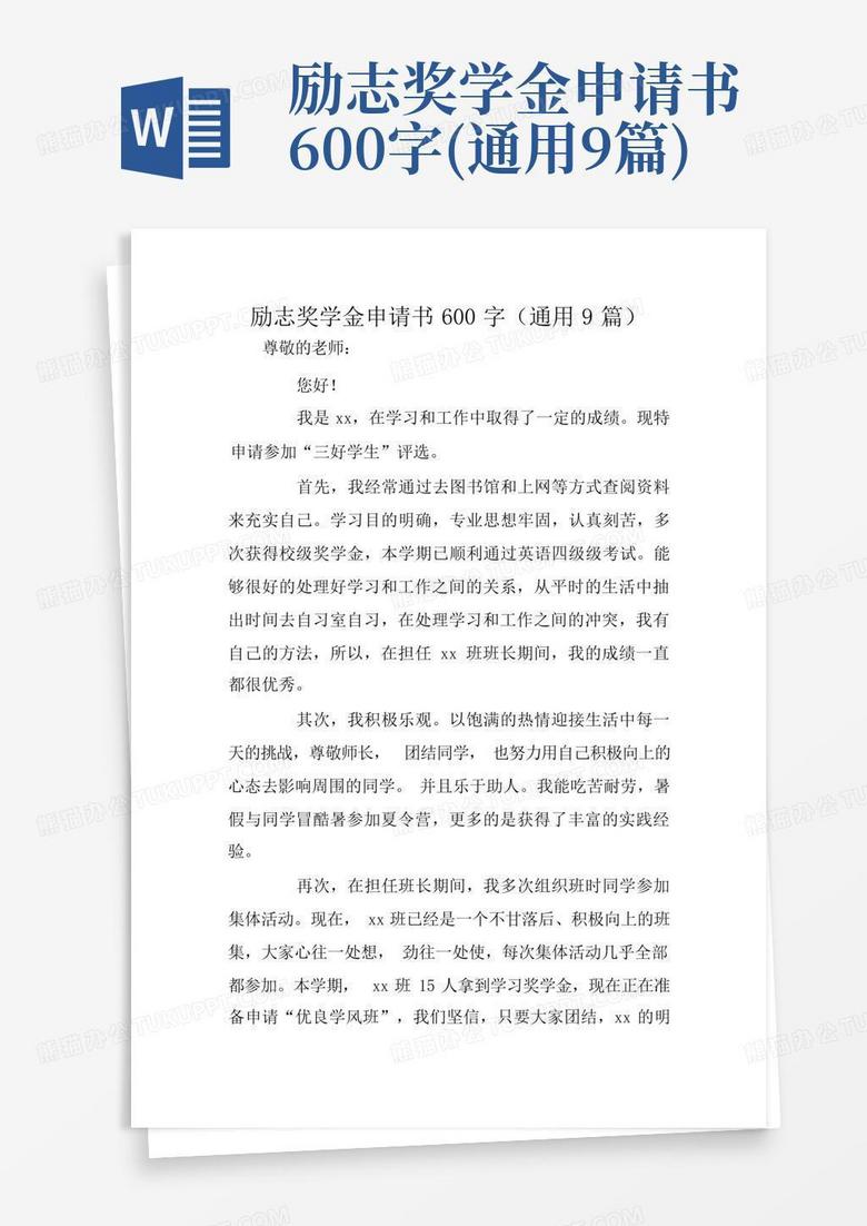 励志奖学金申请书600字 通用9篇 Word模板下载 编号lpaggkeo 熊猫办公