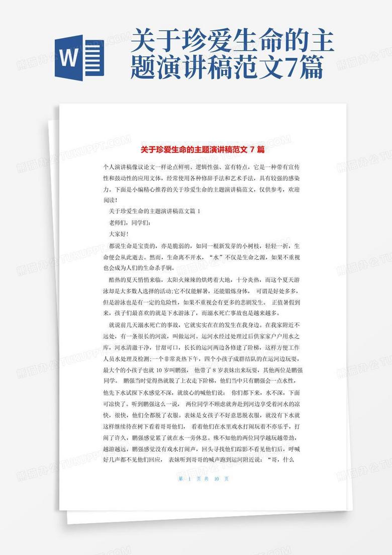 关于珍爱生命的主题演讲稿范文7篇Word模板下载 编号lwdwweek 熊猫办公
