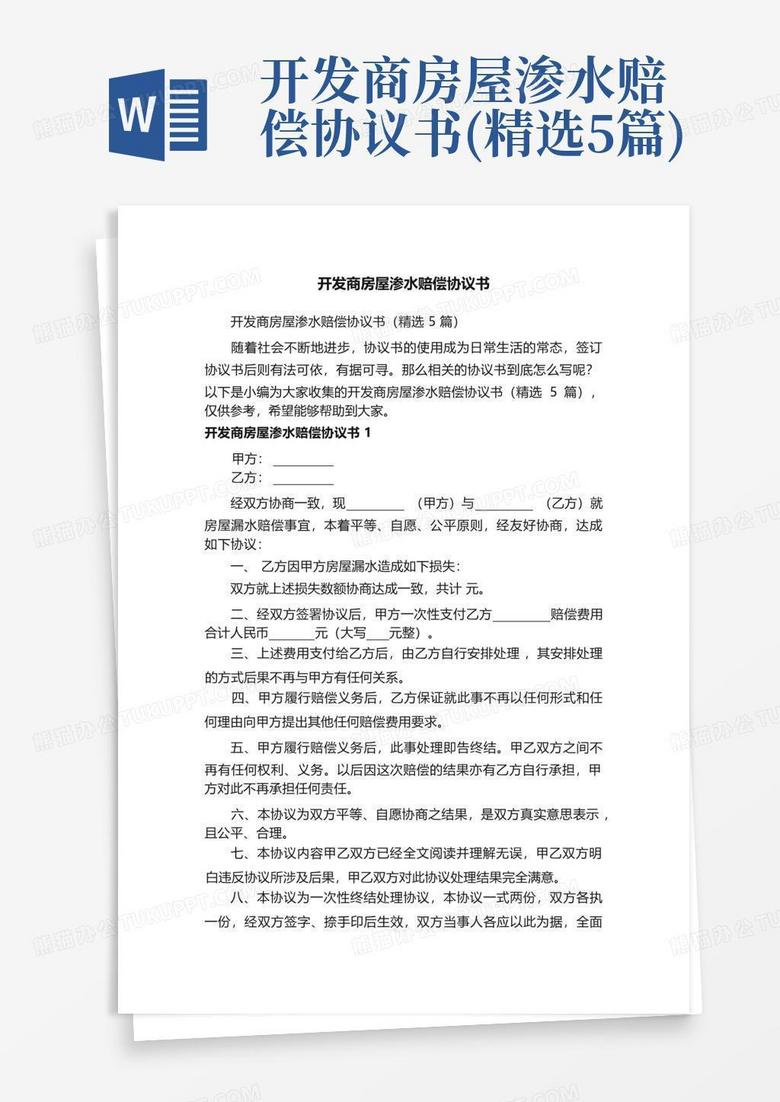 开发商房屋渗水赔偿协议书 精选5篇 Word模板下载 编号qrerrpad 熊猫办公