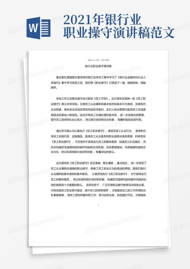2021年银行业职业操守演讲稿范文Word模板下载 编号lzxaarmz 熊猫办公