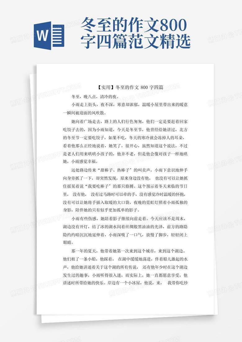 冬至的作文800字四篇范文精选Word模板下载 编号qwdwwwjg 熊猫办公