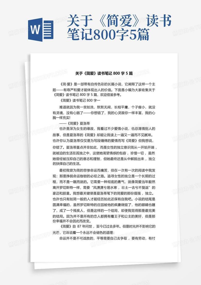 关于简爱读书笔记800字5篇Word模板下载 编号lmbrmozd 熊猫办公