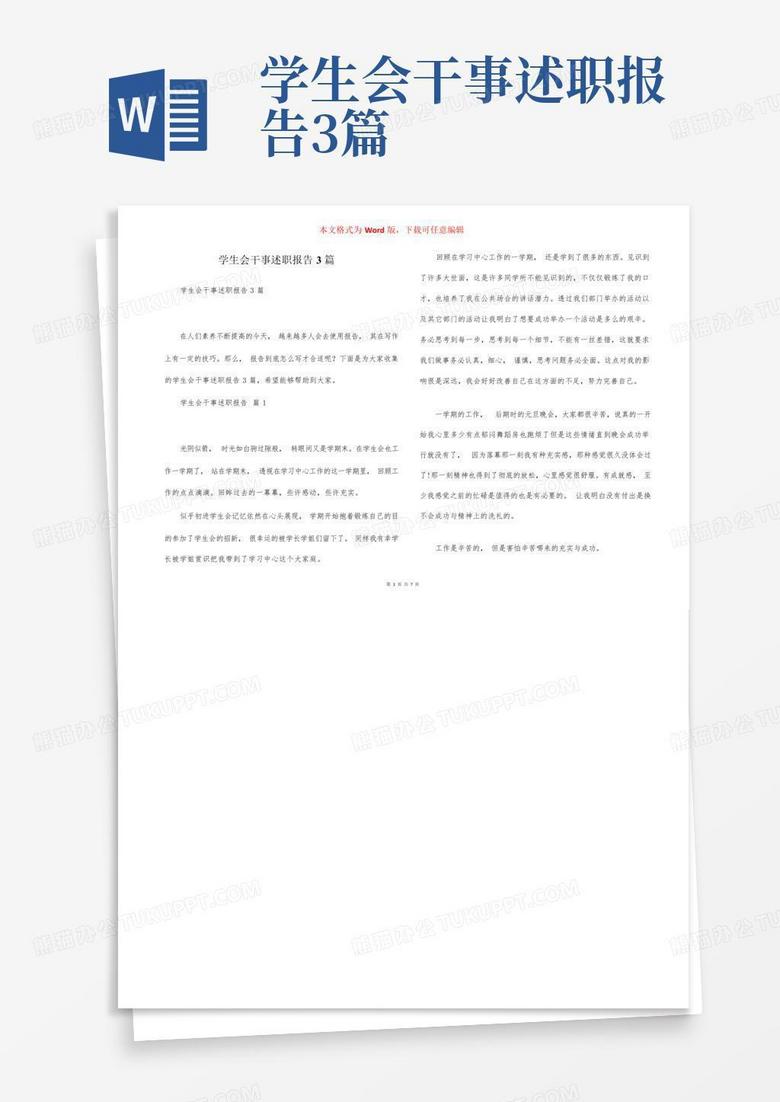 学生会干事述职报告3篇Word模板下载 编号qadrzkzn 熊猫办公