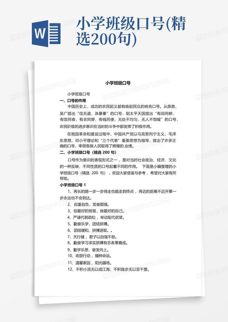 小学班级口号 精选200句 Word模板下载 编号lreykrvv 熊猫办公