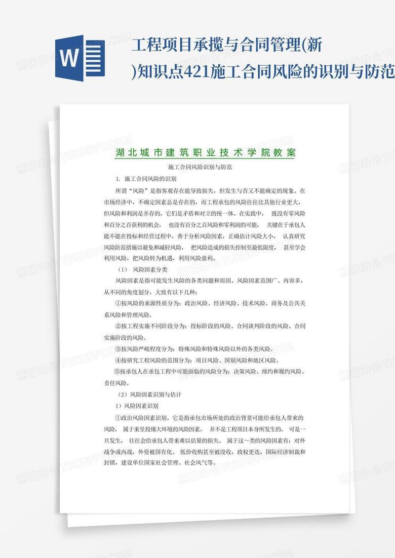 工程项目承揽与合同管理 新 知识点4 2 1施工合同风险的识别与防范讲Word模板下载 编号leamjvnw 熊猫办公