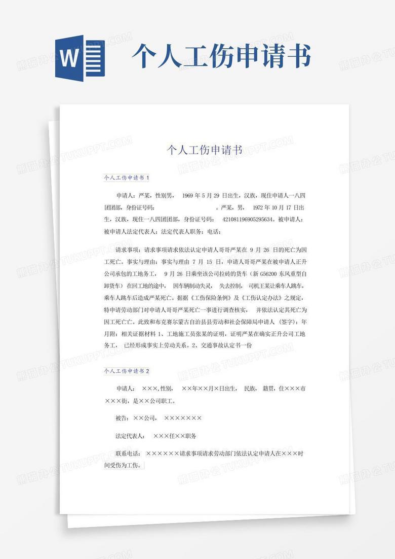 个人工伤申请书Word模板下载 编号qreygdje 熊猫办公