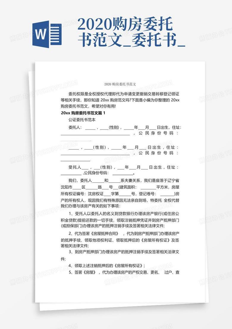 2020购房委托书范文 委托书 Word模板下载 编号lgezazvx 熊猫办公