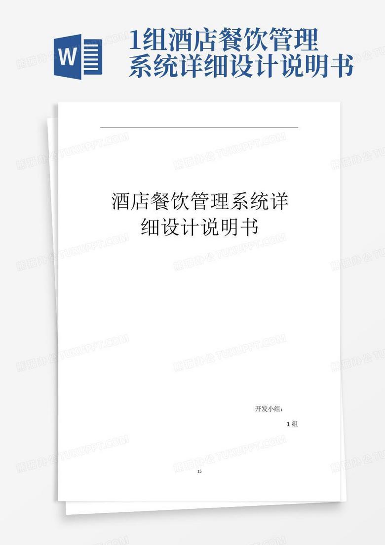 1组酒店餐饮管理系统详细设计说明书Word模板下载 编号lmbvowxg 熊猫办公