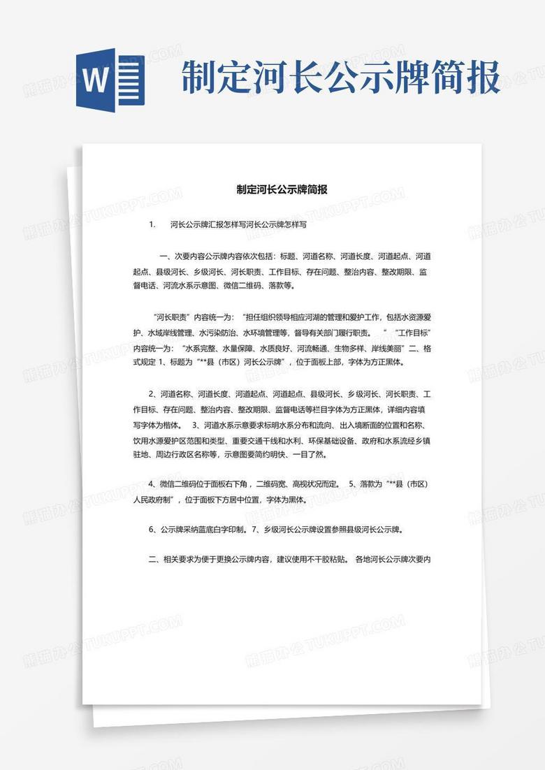 制定河长公示牌简报Word模板下载 编号leangzaj 熊猫办公