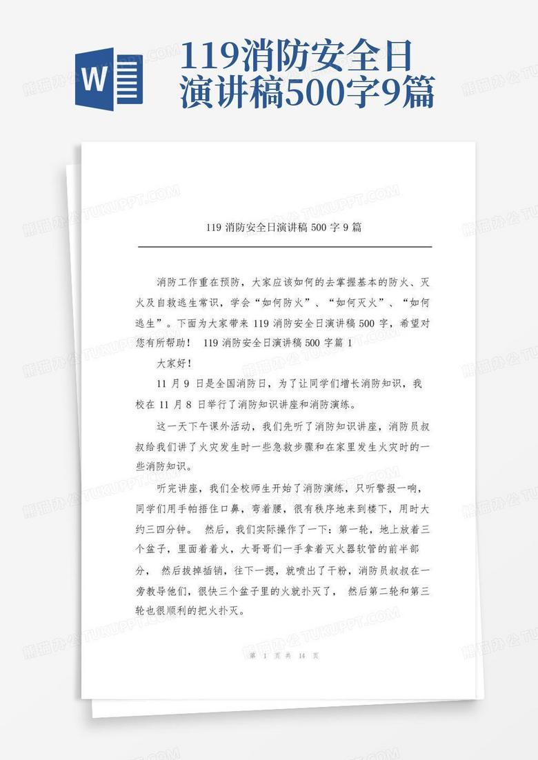 119消防安全日演讲稿500字9篇Word模板下载 编号lxbpzyke 熊猫办公