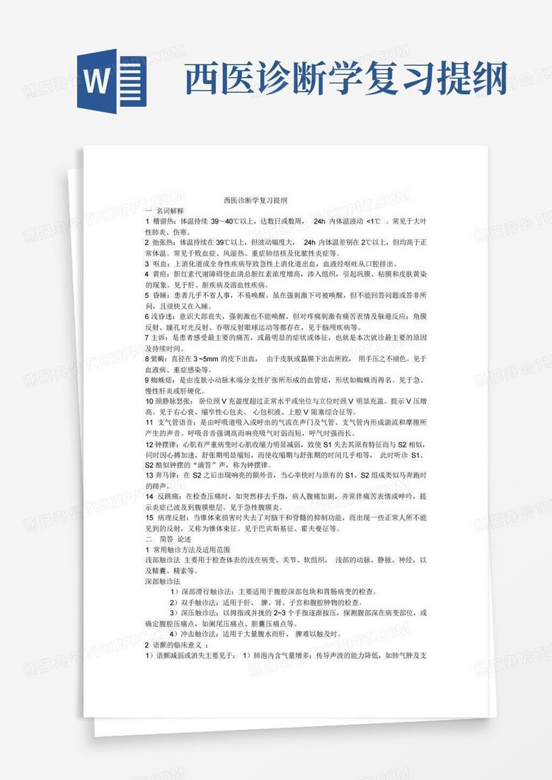 西医诊断学复习提纲Word模板下载 编号qrerpaez 熊猫办公