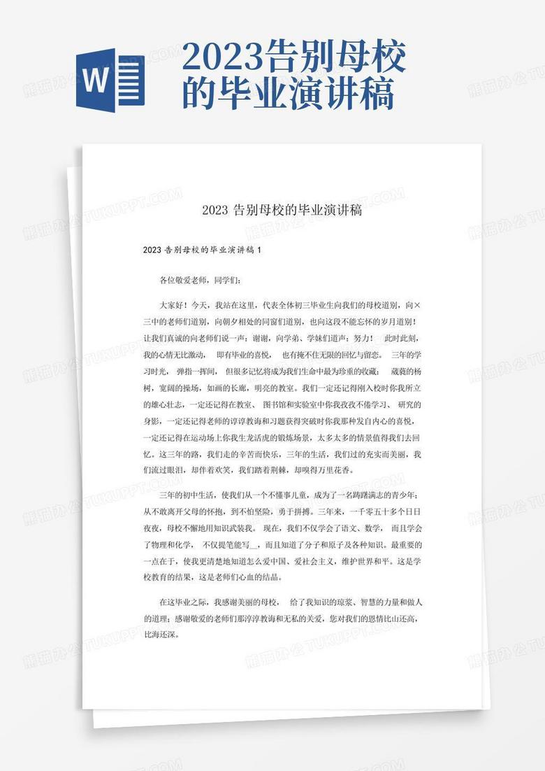 2023告别母校的毕业演讲稿Word模板下载 编号leangkop 熊猫办公