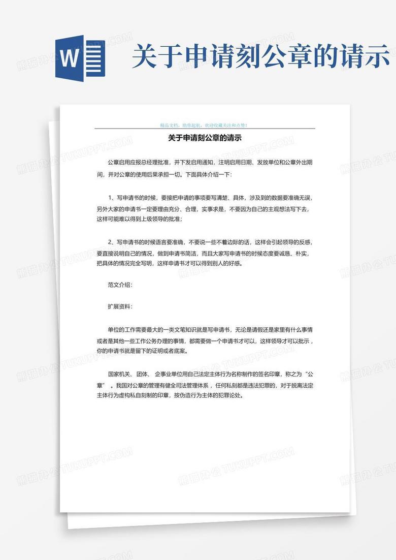 关于申请刻公章的请示Word模板下载 编号qxbpzxgy 熊猫办公