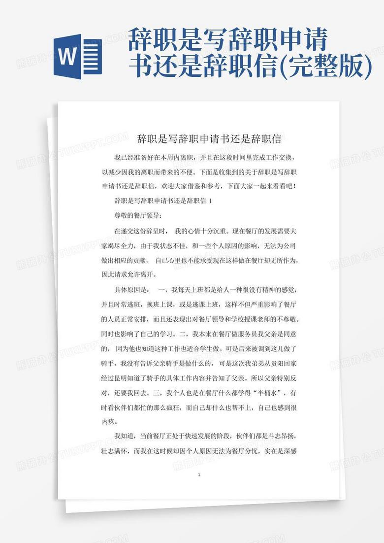 辞职是写辞职申请书还是辞职信 完整版 Word模板下载 编号lykadzpn 熊猫办公