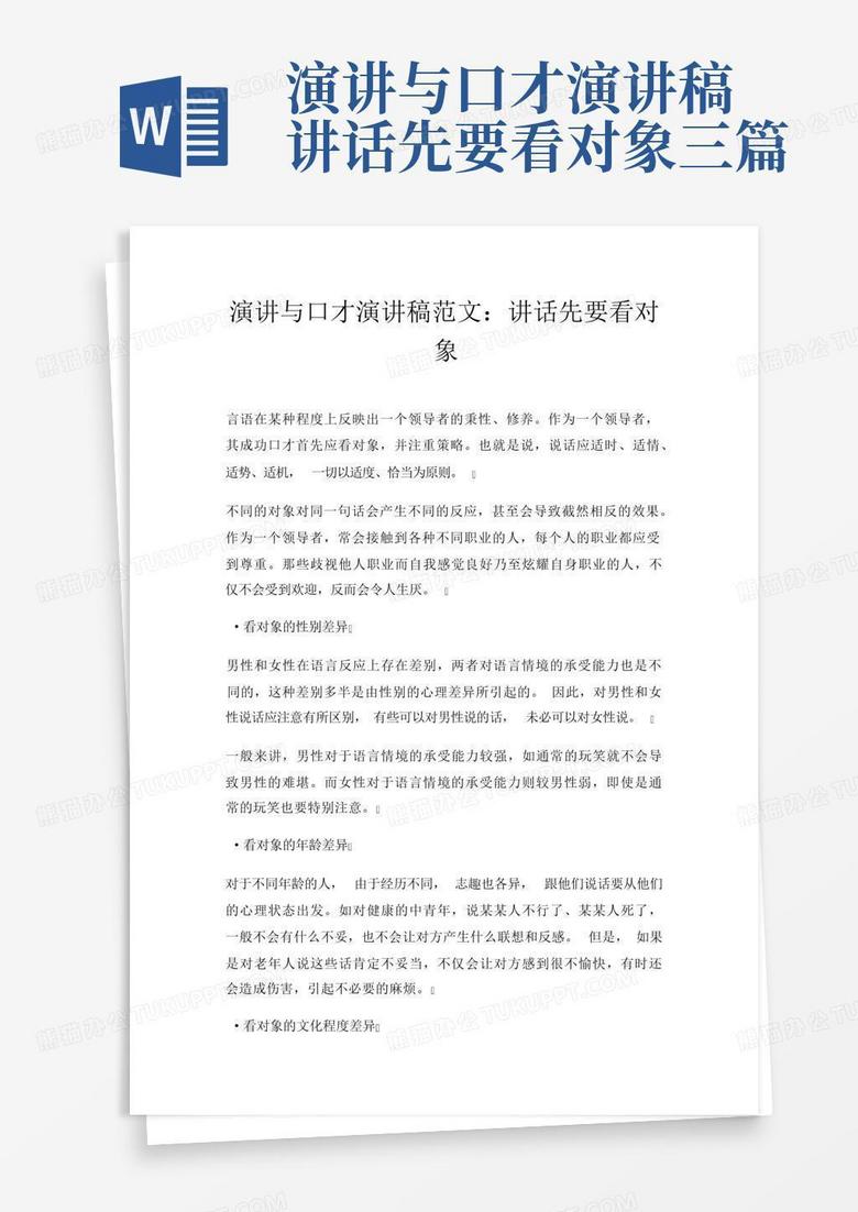 演讲与口才演讲稿讲话先要看对象三篇Word模板下载 编号qvznmbvg 熊猫办公